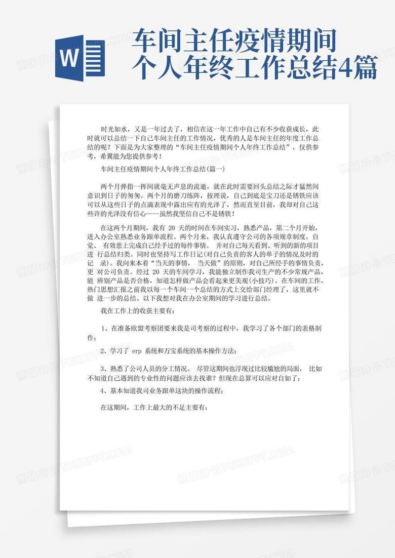 车间主任疫情期间个人年终工作总结4篇Word模板下载 编号qvnxvjjb 熊猫办公