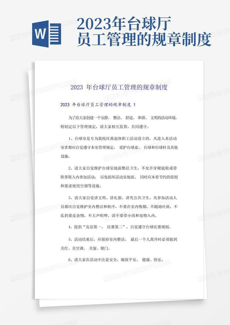 2023年台球厅员工管理的规章制度Word模板下载 编号qrrzgmxj 熊猫办公