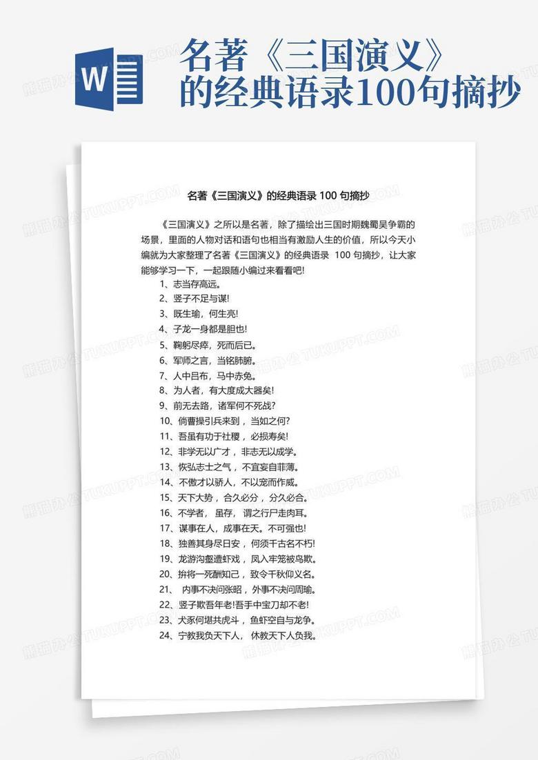 名著三国演义的经典语录100句摘抄Word模板下载 编号lvnxmpem 熊猫办公