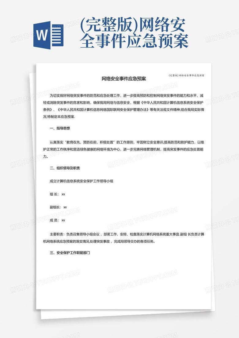 完整版 网络安全事件应急预案Word模板下载 编号ljpanojm 熊猫办公