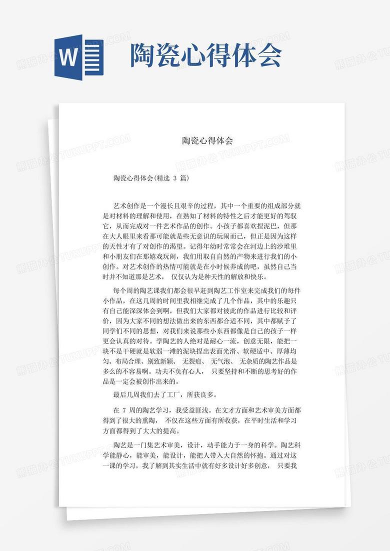 陶瓷心得体会Word模板下载 编号lwwaojdw 熊猫办公