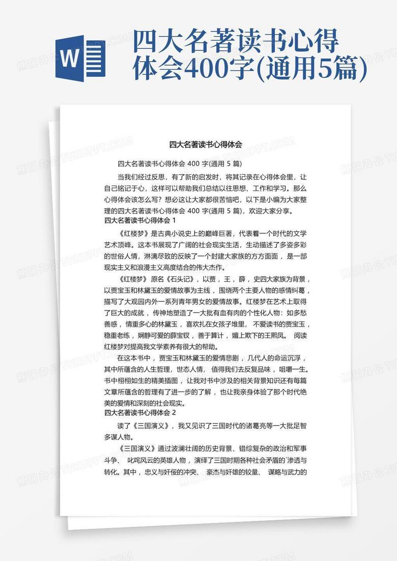 四大名著读书心得体会400字 通用5篇 Word模板下载 编号qoajdoeg 熊猫办公