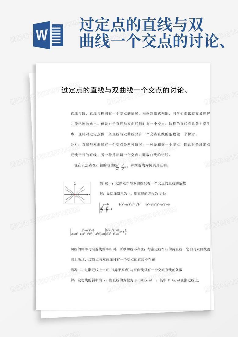 过定点的直线与双曲线一个交点的讨论Word模板下载 编号lpgmpdpe 熊猫办公