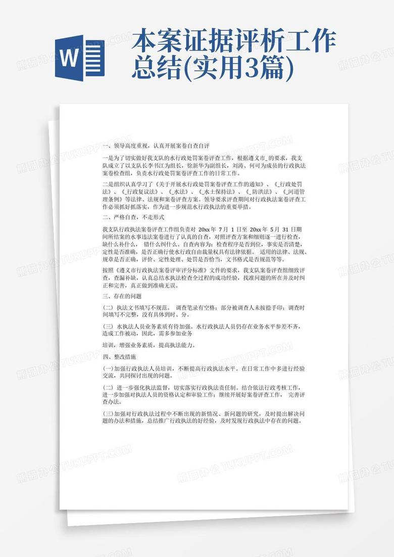 本案证据评析工作总结 实用3篇 Word模板下载 编号qdeogrxv 熊猫办公