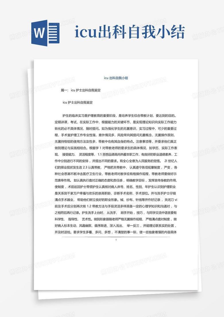 icu出科自我小结Word模板下载 编号qrrzppjo 熊猫办公