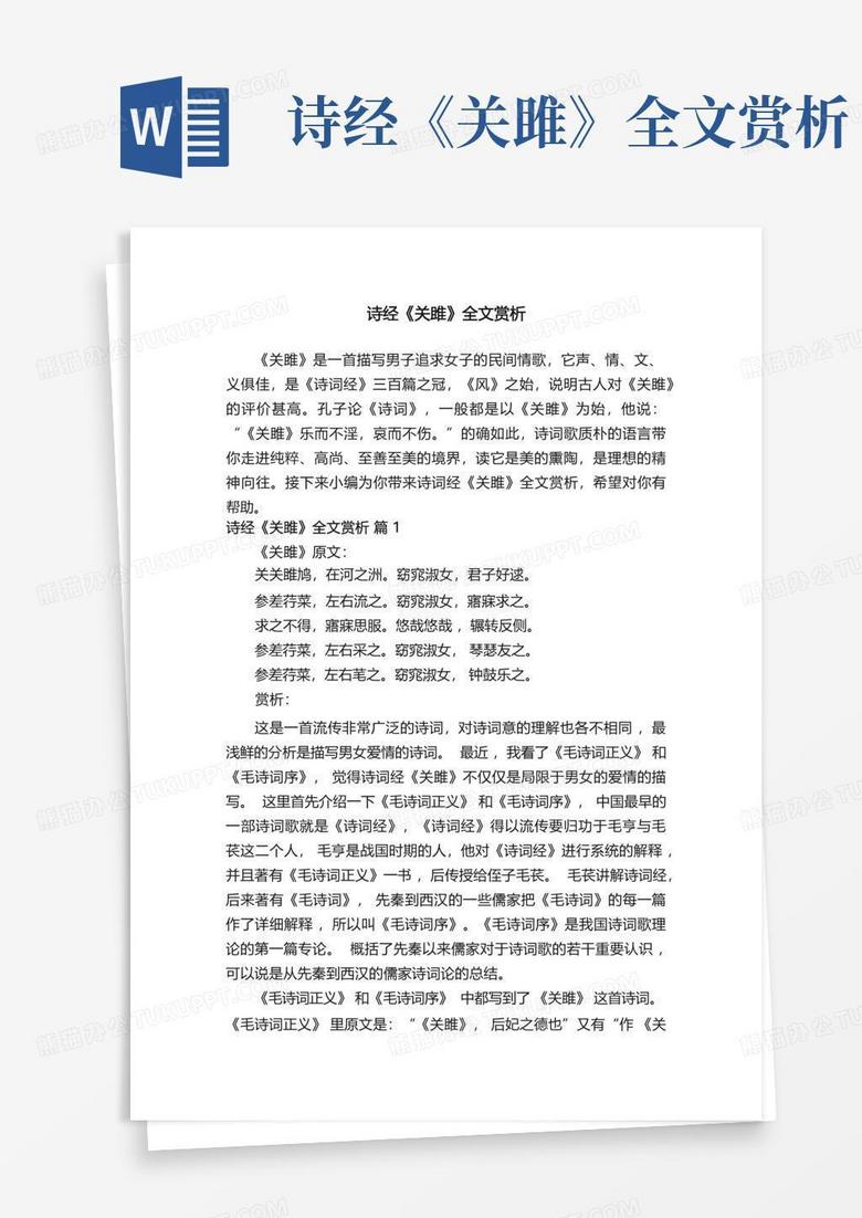 诗经关雎全文赏析Word模板下载 编号qenzgnav 熊猫办公