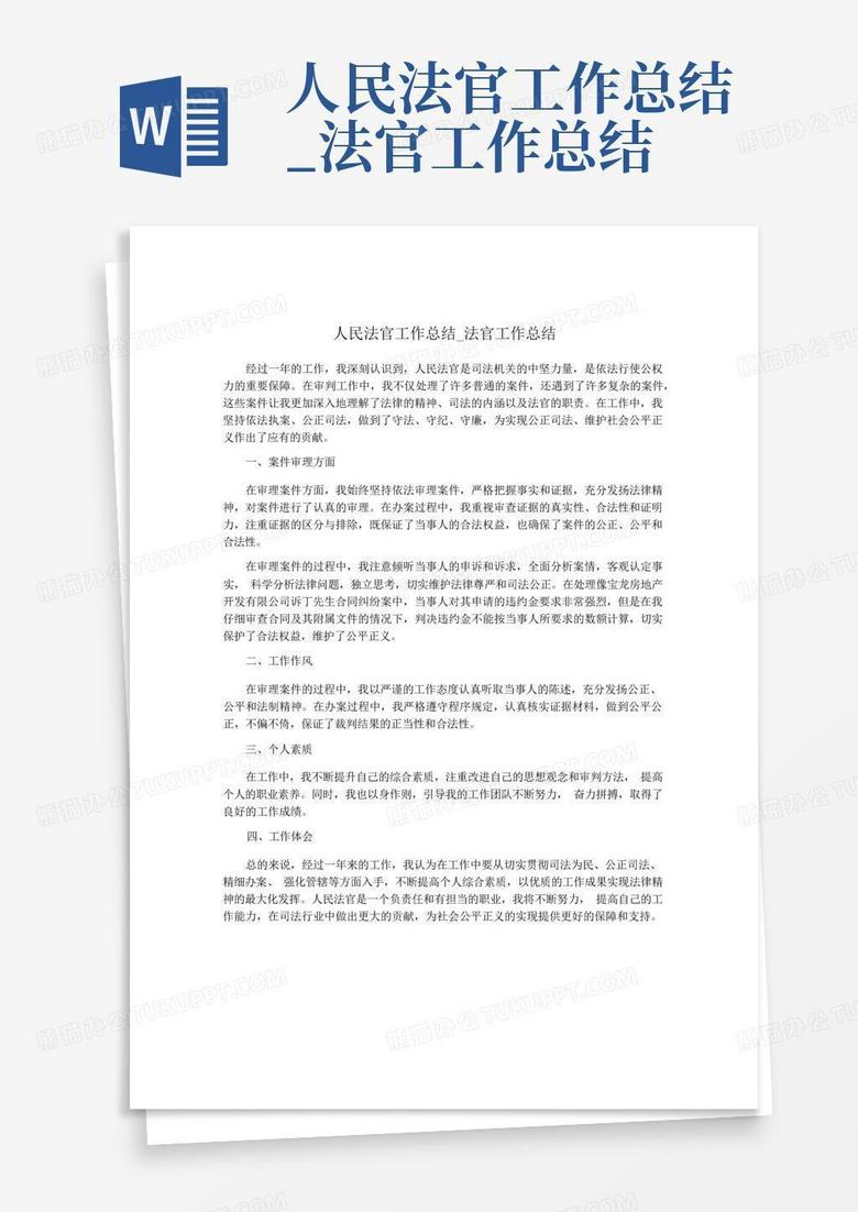 人民法官工作总结 法官工作总结Word模板下载 编号qmvgoarp 熊猫办公