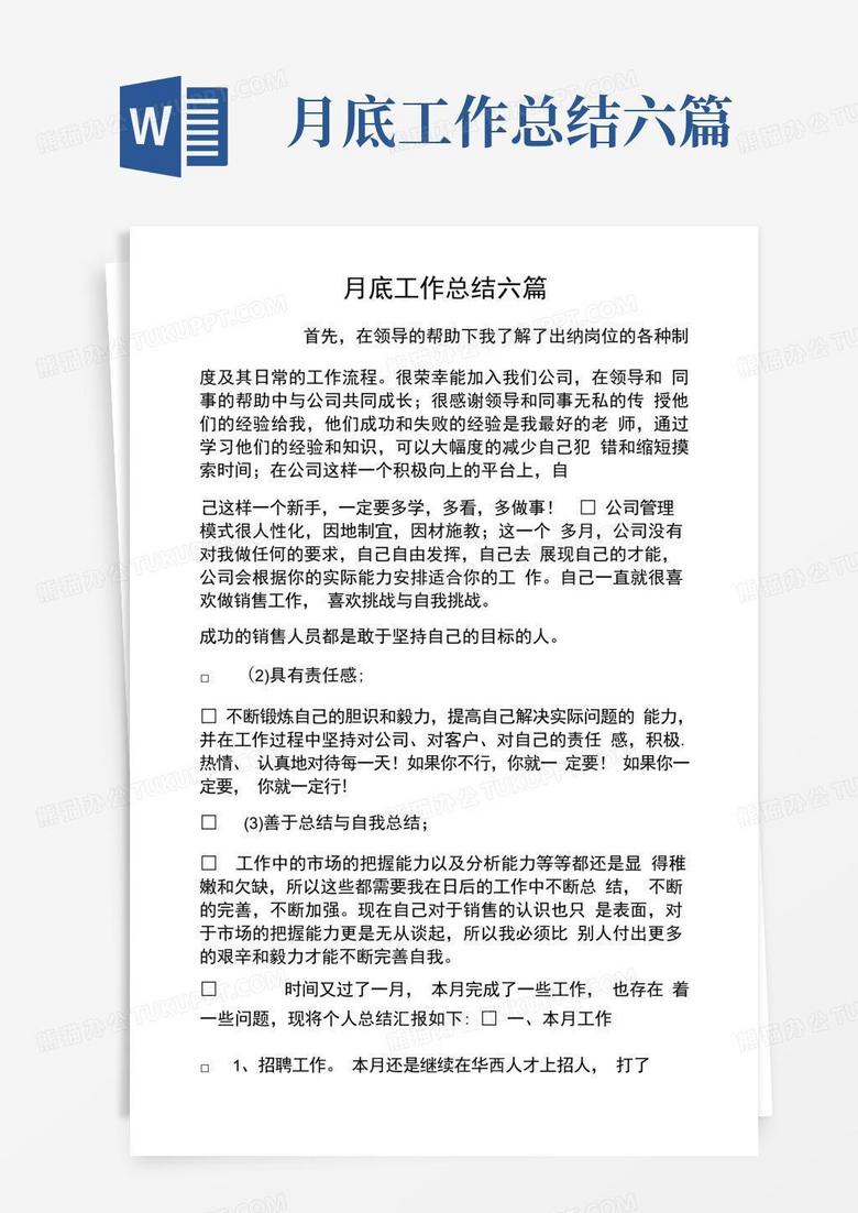 月底工作总结六篇Word模板下载 编号qyaedzdx 熊猫办公