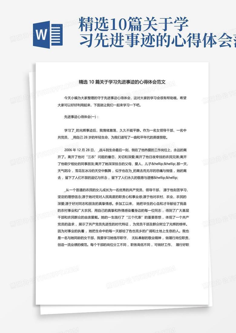 精选10篇关于学习先进事迹的心得体会范文Word模板下载 编号qwwaozad 熊猫办公