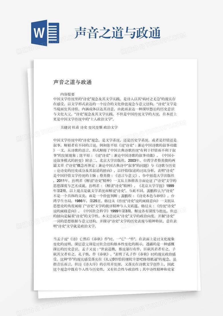 声音之道与政通Word模板下载 编号aebybnov 熊猫办公