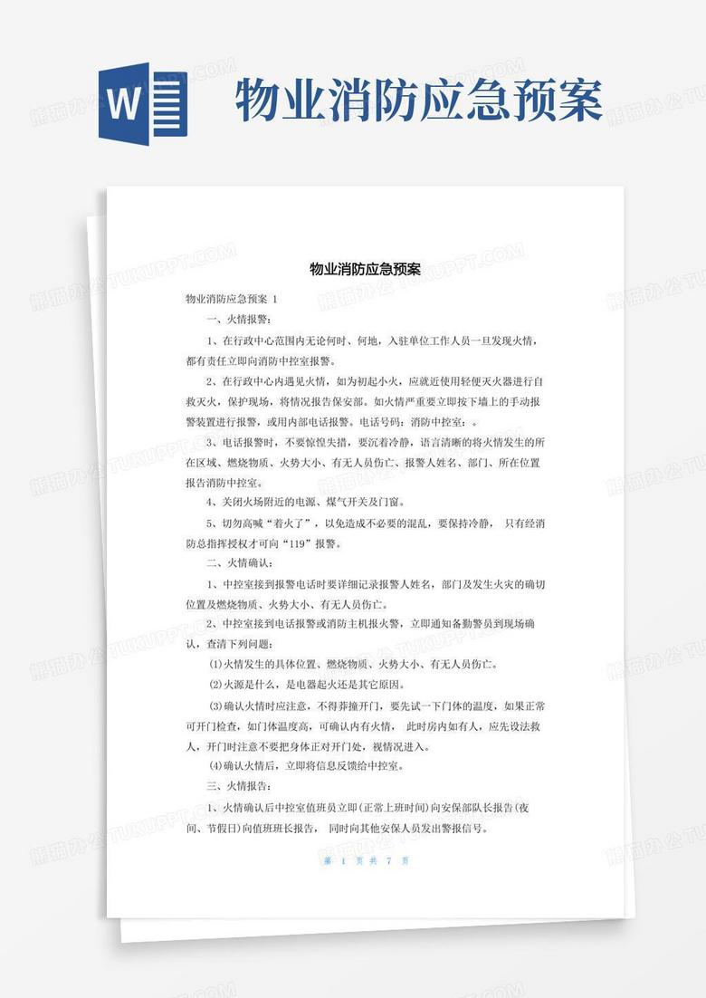 物业消防应急预案Word模板下载 编号qbajajyr 熊猫办公