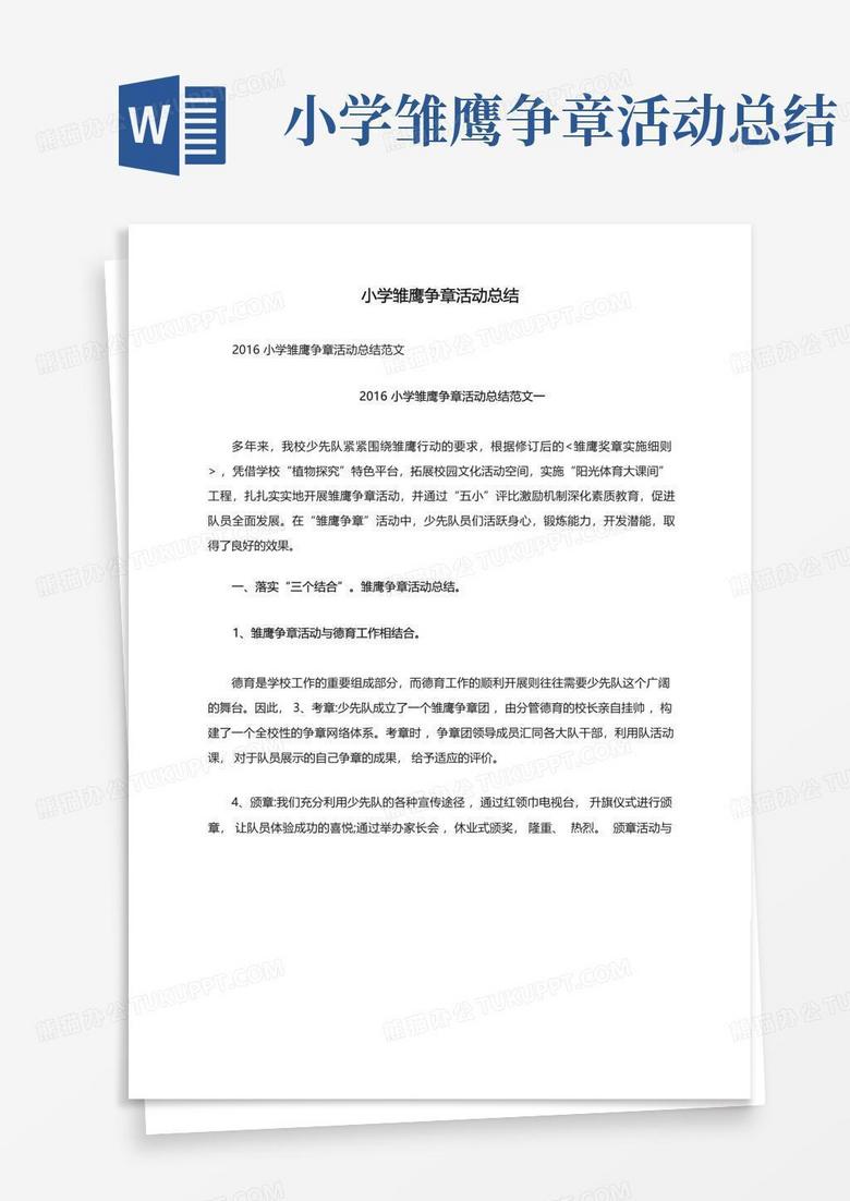 小学雏鹰争章活动总结Word模板下载 编号lyaeakne 熊猫办公