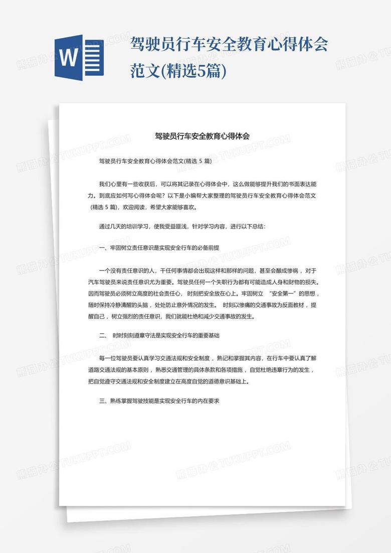 驾驶员行车安全教育心得体会范文 精选5篇 Word模板下载 编号lnbnbmao 熊猫办公