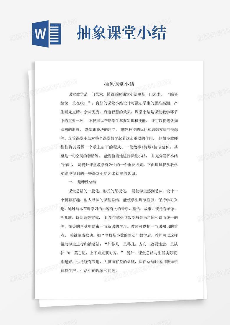 抽象课堂小结Word模板下载 编号lyaeavrj 熊猫办公