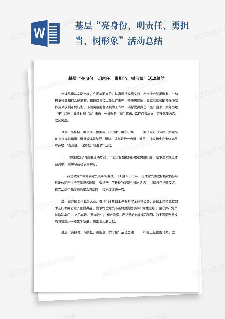 基层亮身份明责任勇担当树形象活动总结Word模板下载 编号lrrzravg 熊猫办公