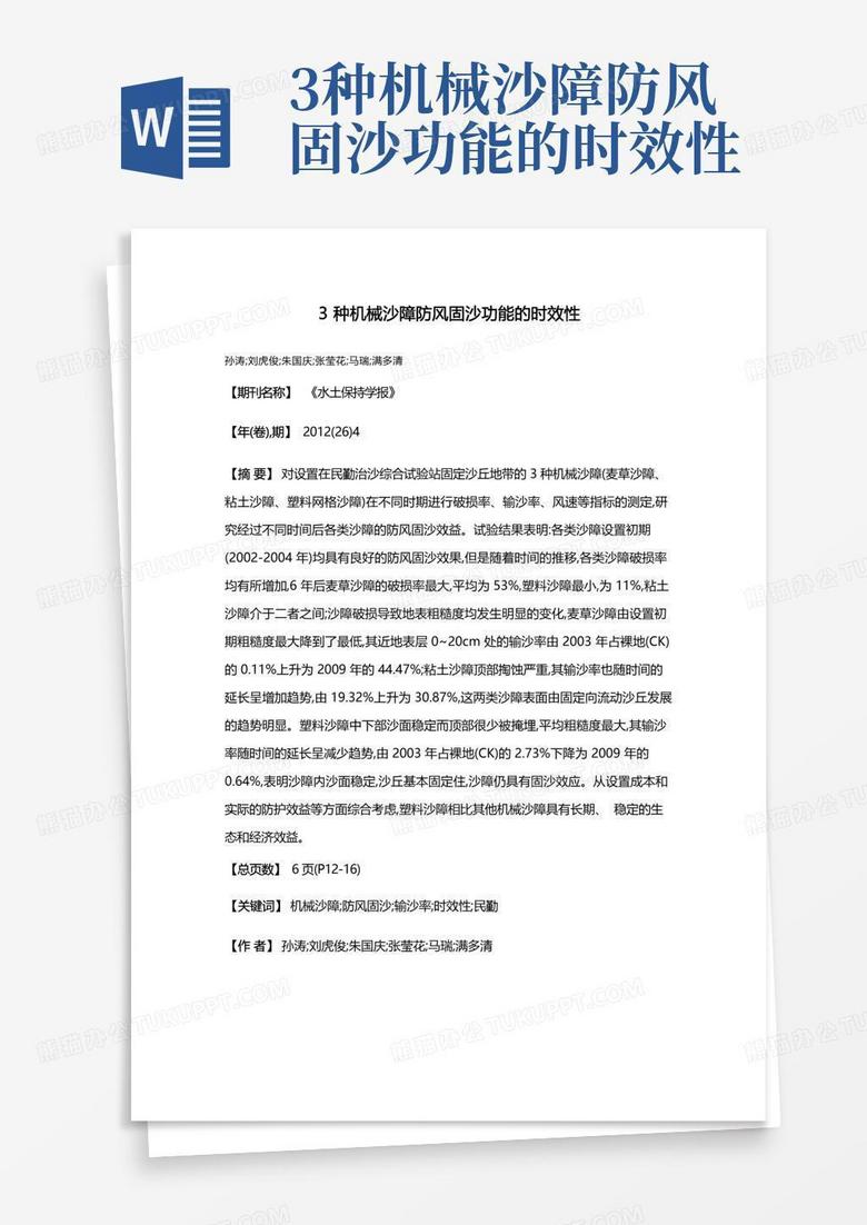 3种机械沙障防风固沙功能的时效性Word模板下载 编号qaepenxy 熊猫办公