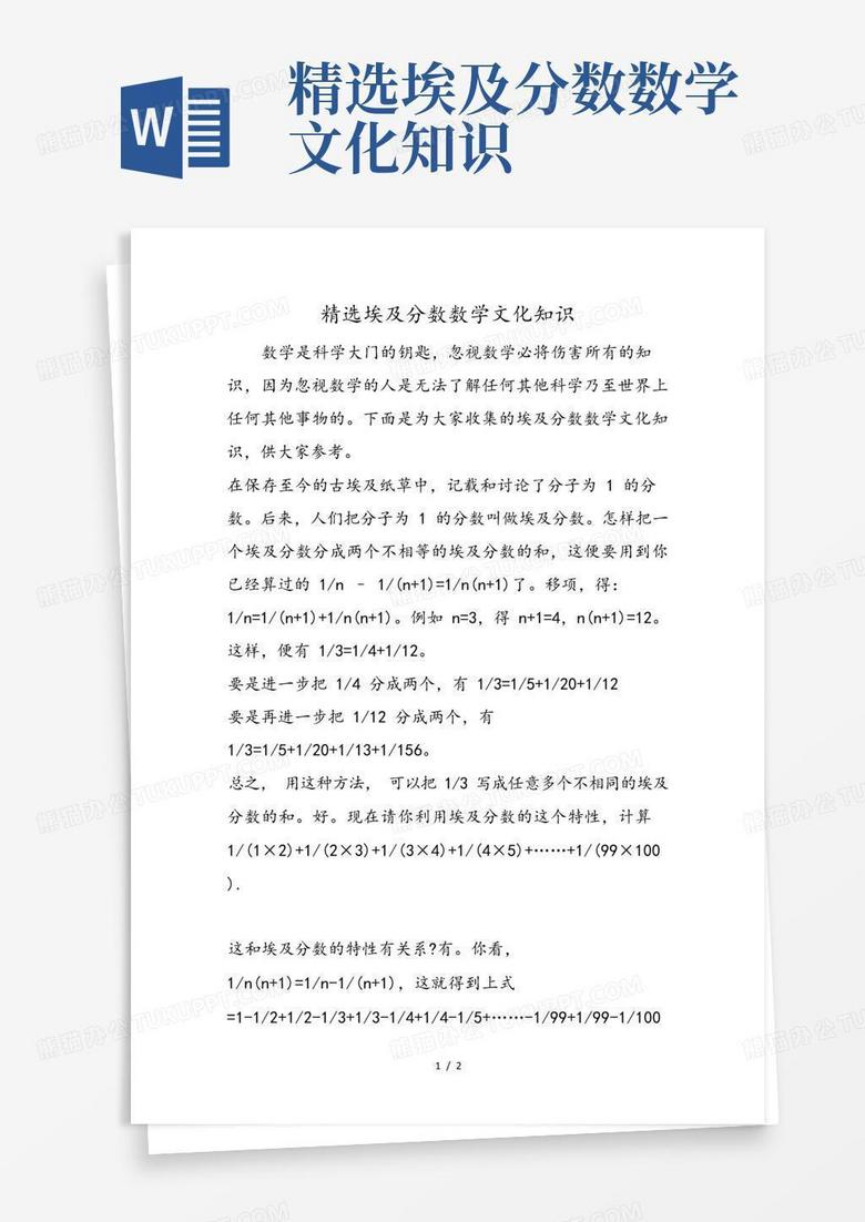 精选埃及分数数学文化知识Word模板下载 编号qwwawpvo 熊猫办公