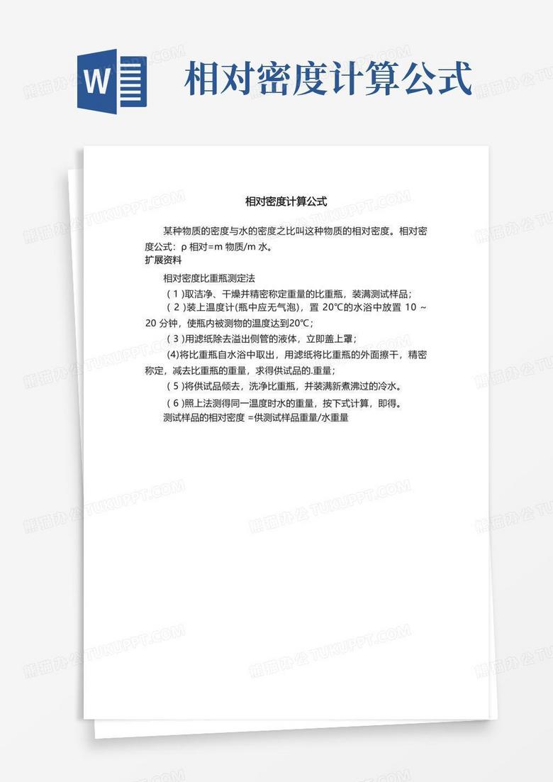 相对密度计算公式Word模板下载 编号qkbrbbnx 熊猫办公