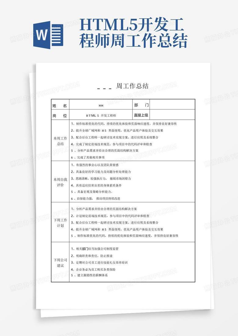 html5开发工程师周工作总结Word模板下载 编号qaepeekm 熊猫办公