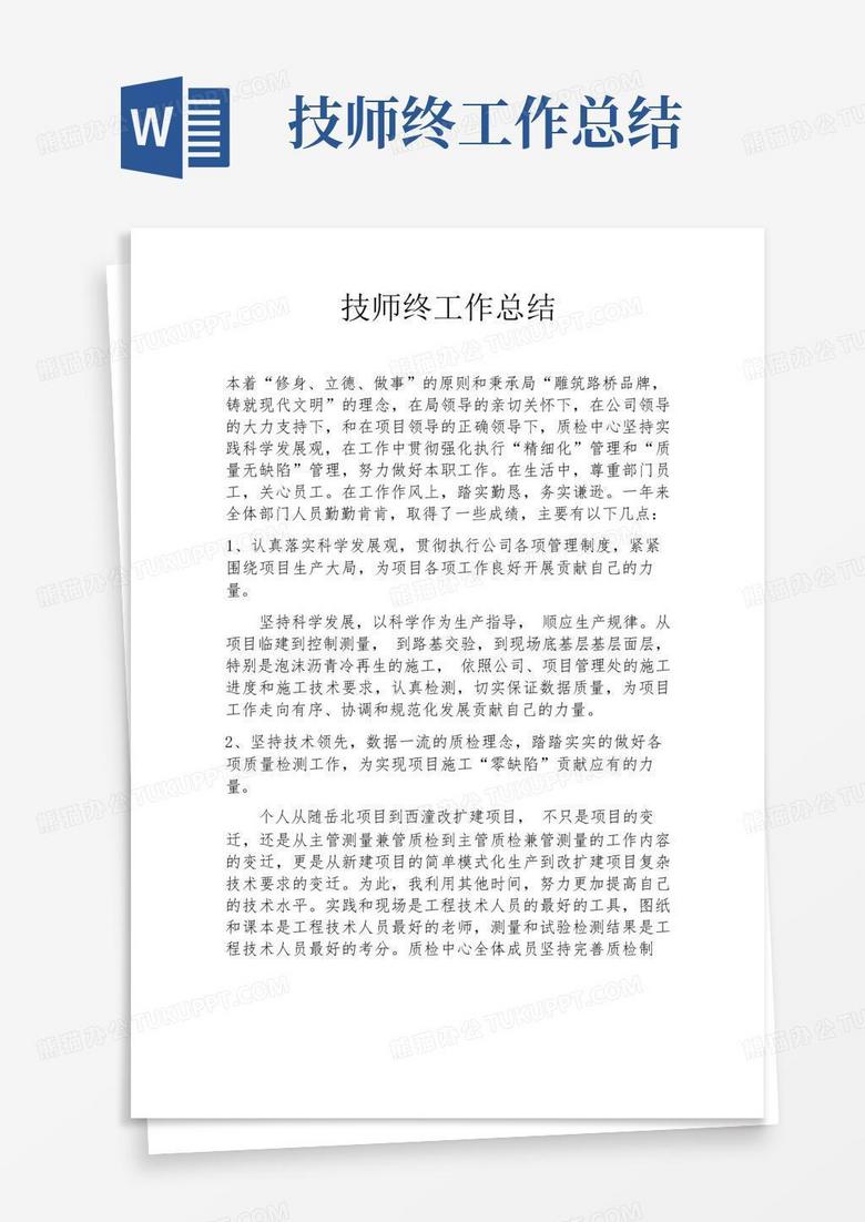 技师终工作总结Word模板下载 编号loajaaro 熊猫办公