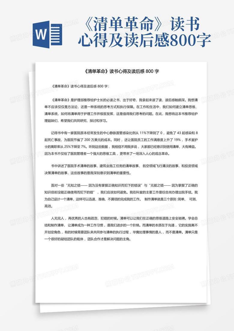 清单革命读书心得及读后感800字Word模板下载 编号lyaeaamj 熊猫办公