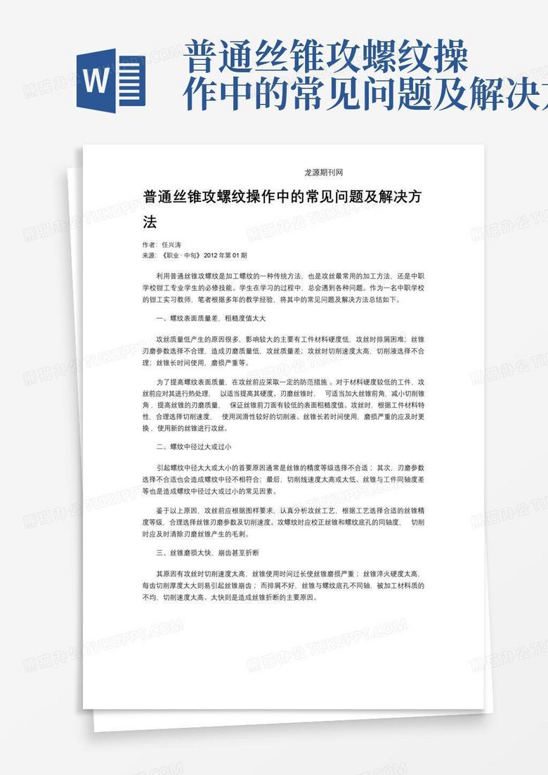 普通丝锥攻螺纹操作中的常见问题及解决方法Word模板下载 编号qmvbwajk 熊猫办公