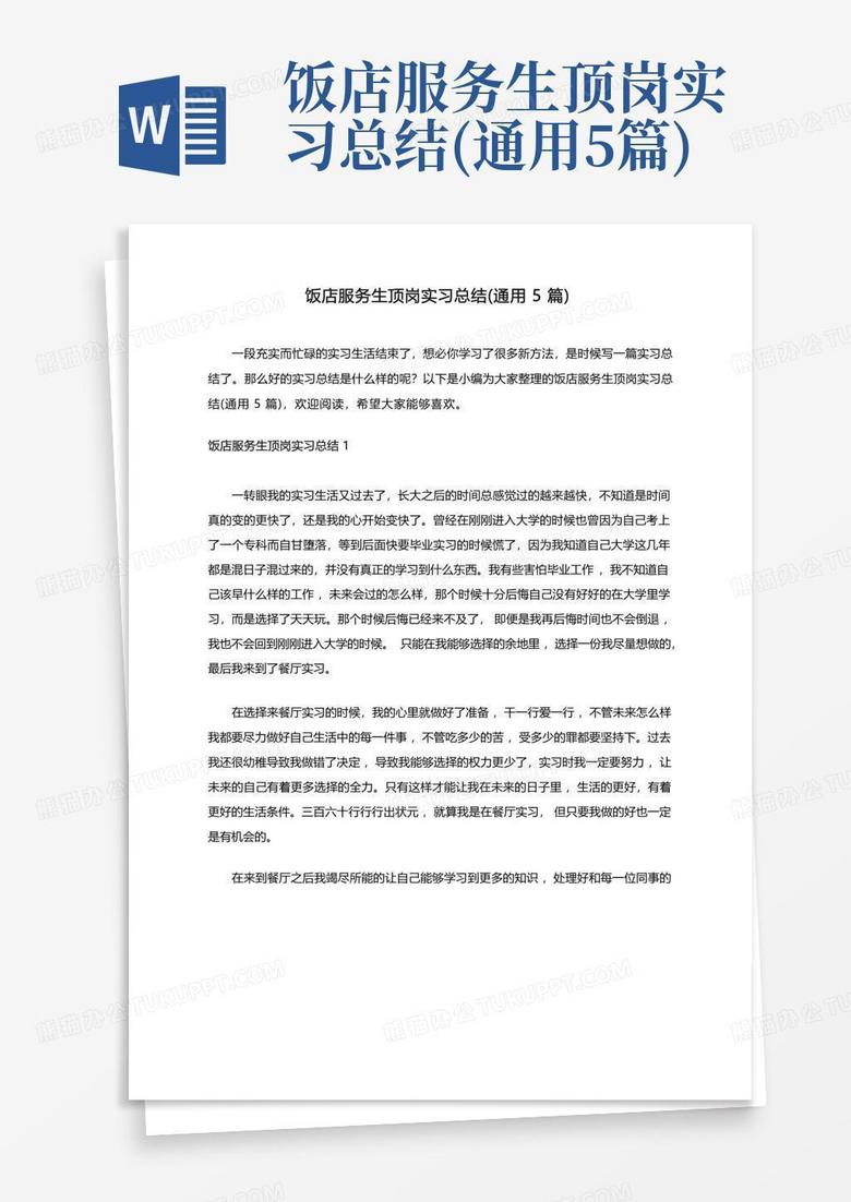 饭店服务生顶岗实习总结 通用5篇 Word模板下载 编号lvnzadvp 熊猫办公