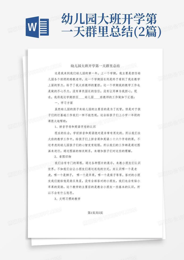 幼儿园大班开学第一天群里总结 2篇 Word模板下载 编号lwwamvrd 熊猫办公
