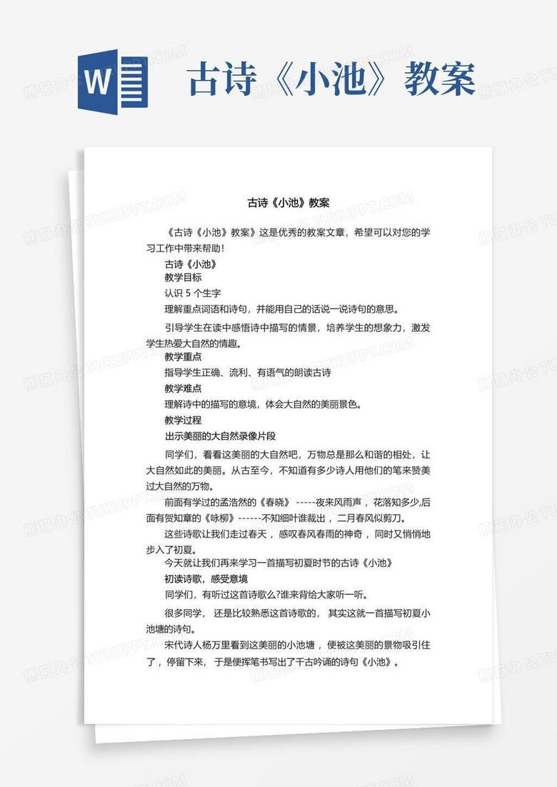古诗小池教案Word模板下载 编号qgrbgvee 熊猫办公
