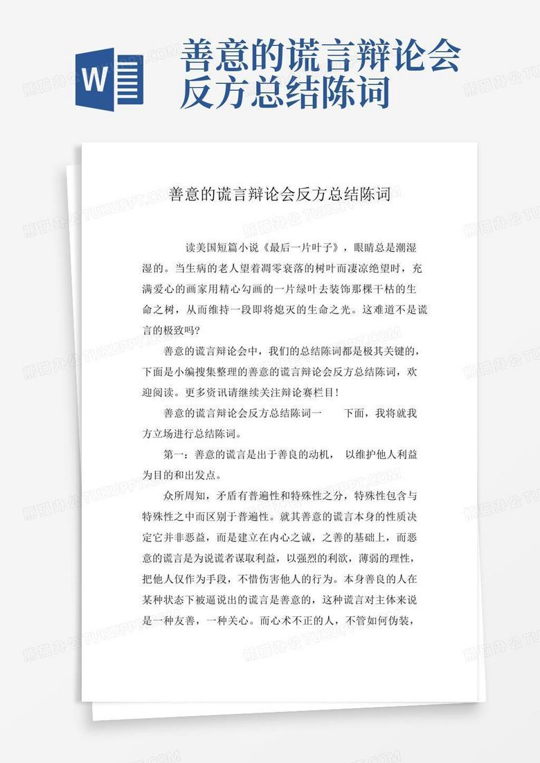 善意的谎言辩论会反方总结陈词Word模板下载 编号qgrebbxm 熊猫办公