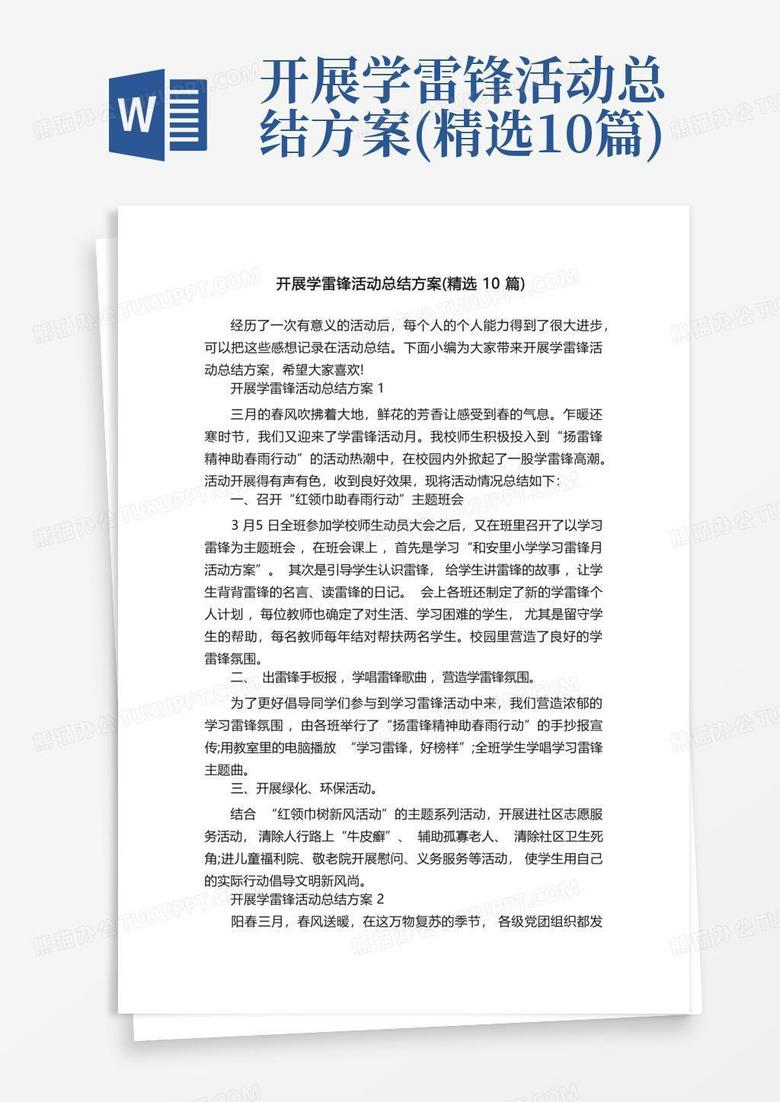 开展学雷锋活动总结方案 精选10篇 Word模板下载 编号lrrezzrk 熊猫办公