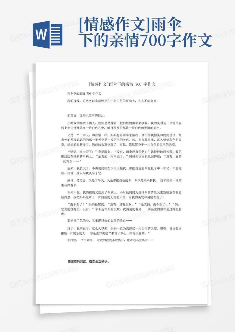 情感作文 雨伞下的亲情700字作文Word模板下载 编号ljpayexk 熊猫办公