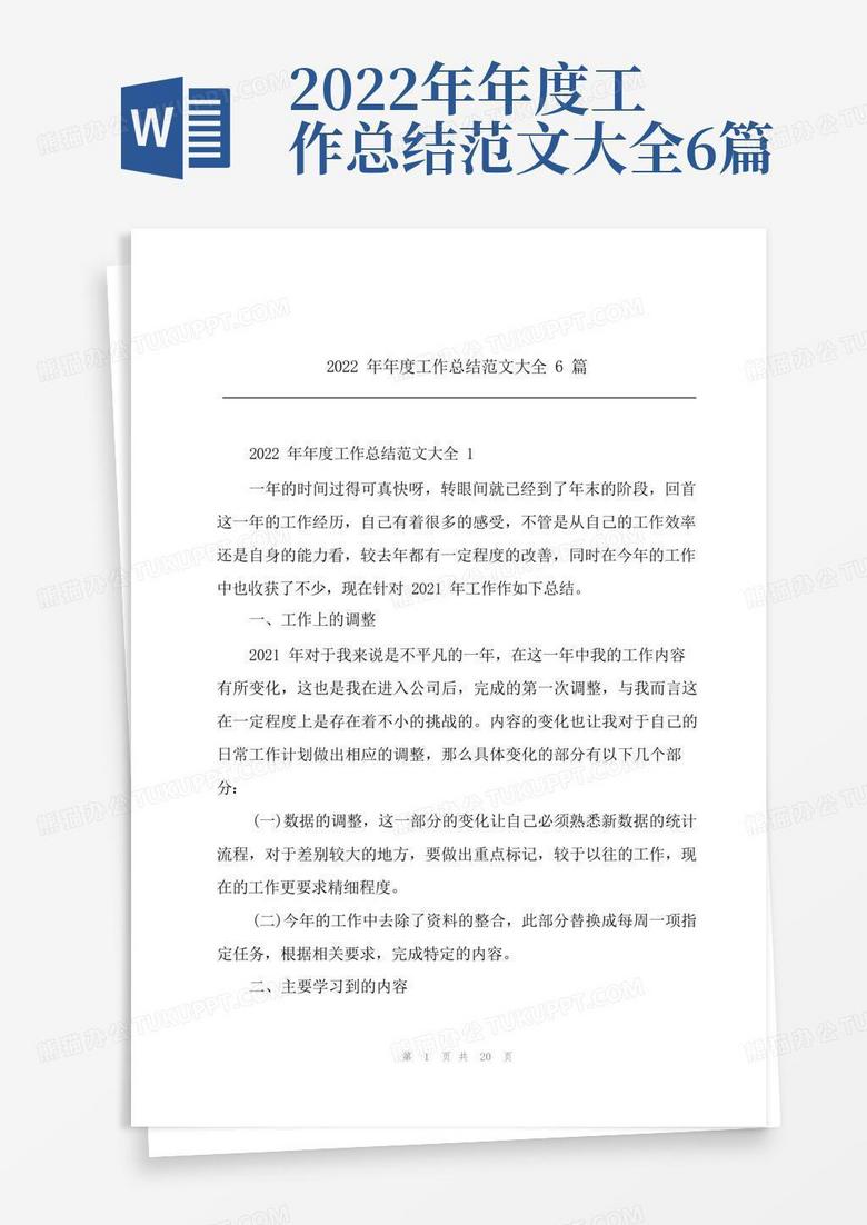 2022年年度工作总结范文大全6篇Word模板下载 编号lenazony 熊猫办公