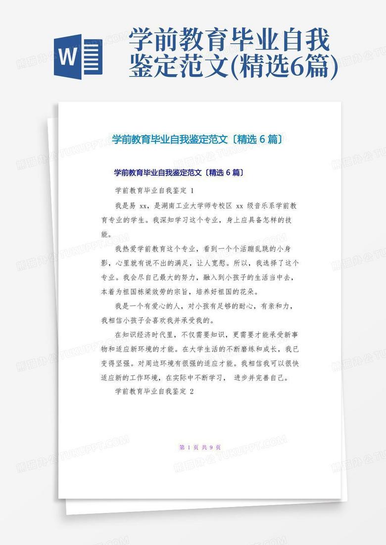 学前教育毕业自我鉴定范文 精选6篇 Word模板下载 编号lpgamwgg 熊猫办公