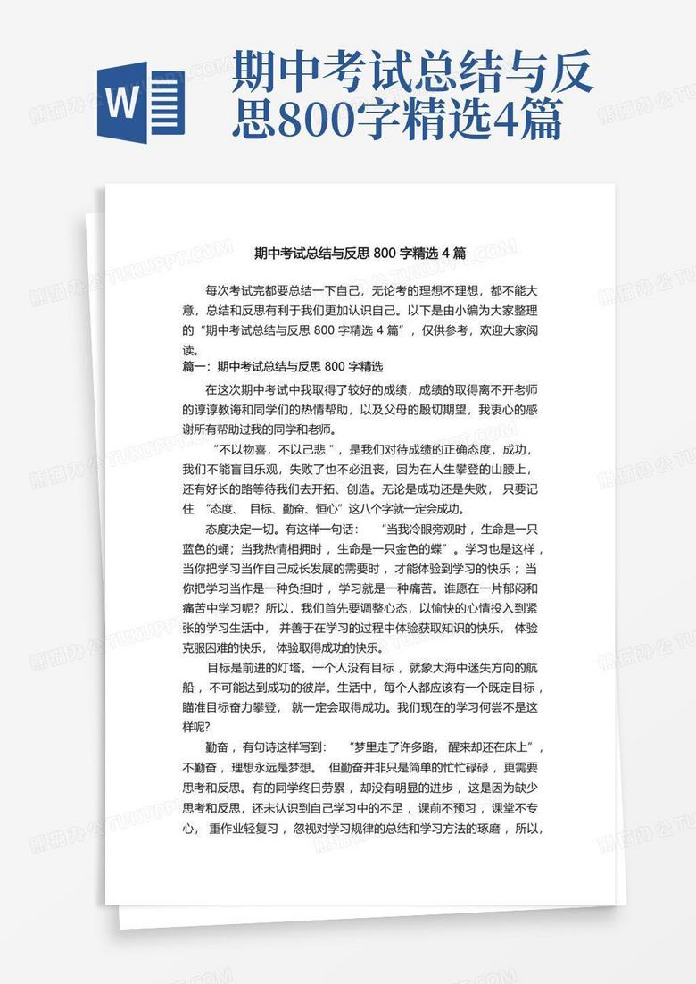 期中考试总结与反思800字精选4篇Word模板下载 编号qnbknyaz 熊猫办公