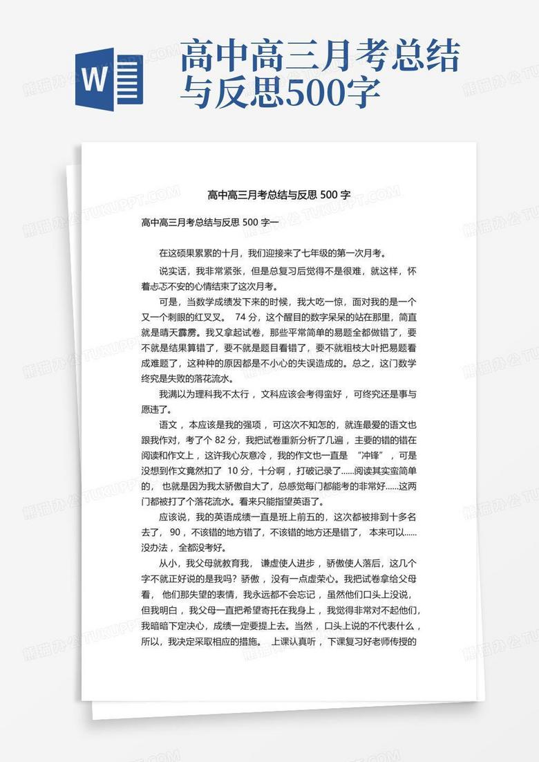 高中高三月考总结与反思500字Word模板下载 编号lbabjkpm 熊猫办公