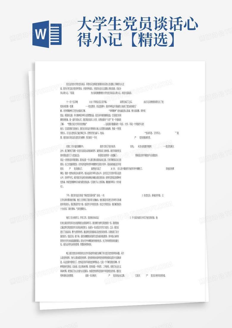 大学生党员谈话心得小记精选Word模板下载 编号lbabjgjp 熊猫办公