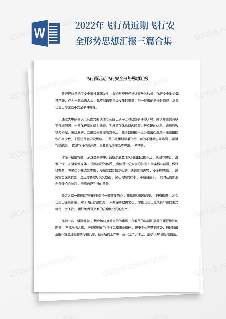 2022年飞行员近期飞行安全形势思想汇报三篇合集Word模板下载 编号qbabjxko 熊猫办公