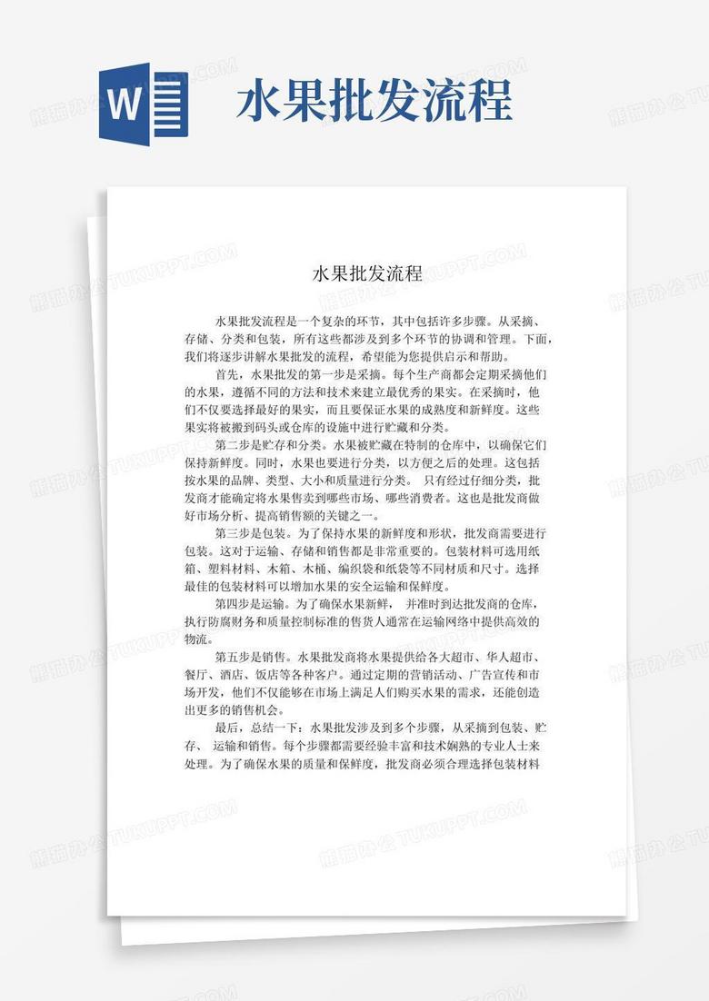 水果批发流程Word模板下载 编号ljpayogr 熊猫办公