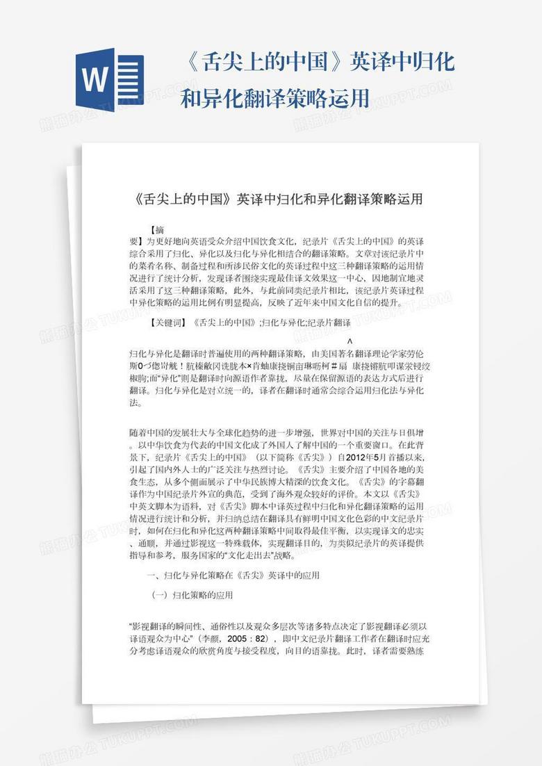舌尖上的中国英译中归化和异化翻译策略运用Word模板下载 编号oakbykrv 熊猫办公