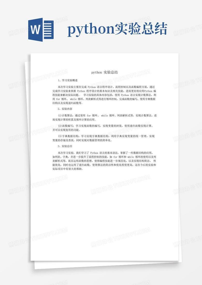 python实验总结Word模板下载 编号lyakemem 熊猫办公
