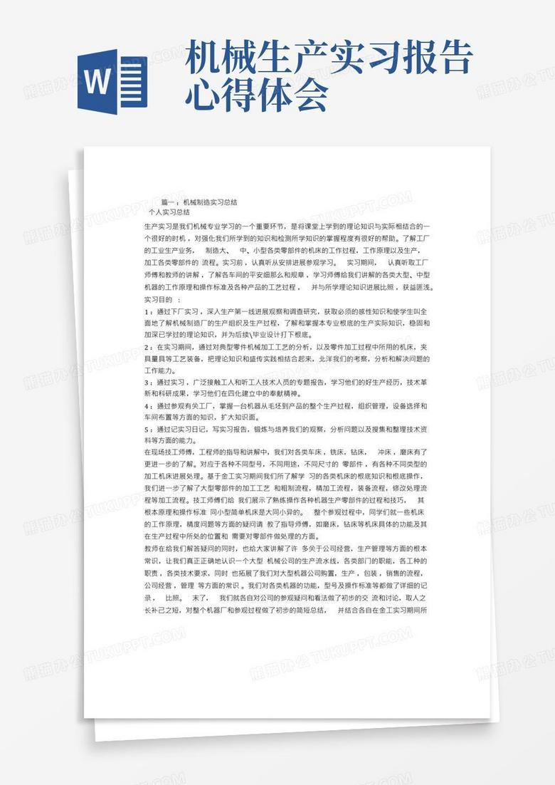 机械生产实习报告心得体会Word模板下载 编号qmvbreem 熊猫办公
