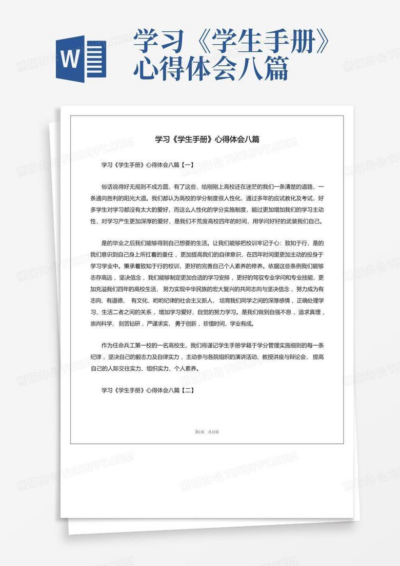 学习学生手册心得体会八篇Word模板下载 编号ljpokdnx 熊猫办公