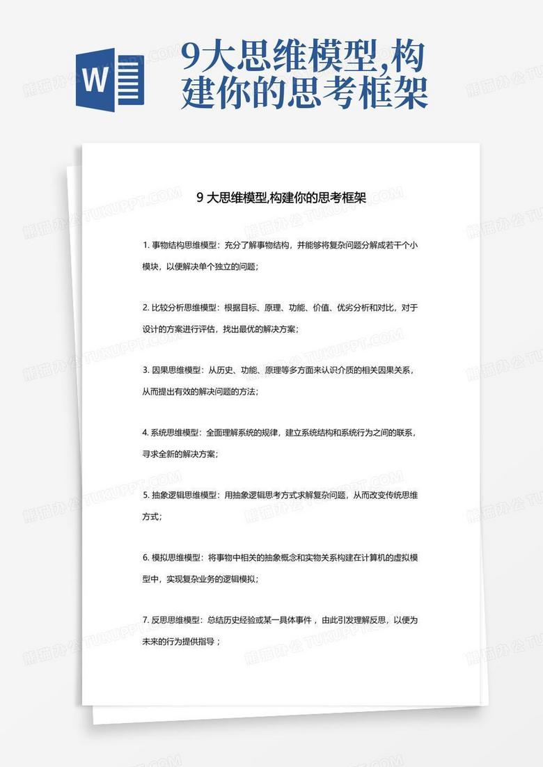 9大思维模型 构建你的思考框架Word模板下载 编号qkbzxeeo 熊猫办公