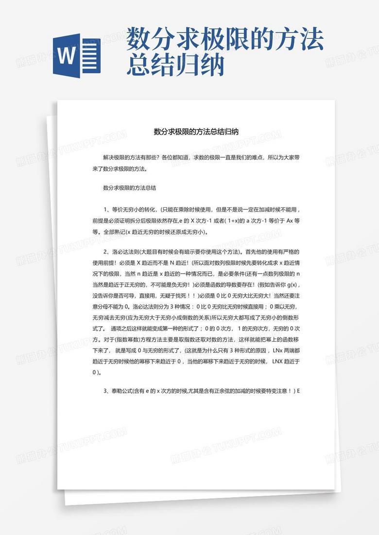 数分求极限的方法总结归纳Word模板下载 编号ldeopygj 熊猫办公