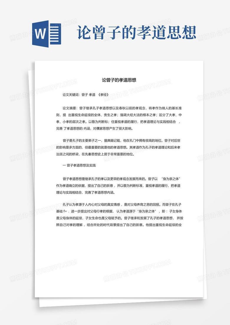 论曾子的孝道思想Word模板下载 编号qvnzyxgv 熊猫办公