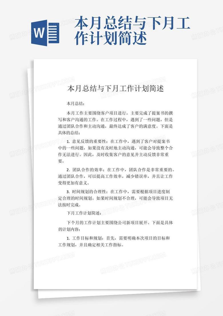 本月总结与下月工作计划简述Word模板下载 编号qbabeemw 熊猫办公