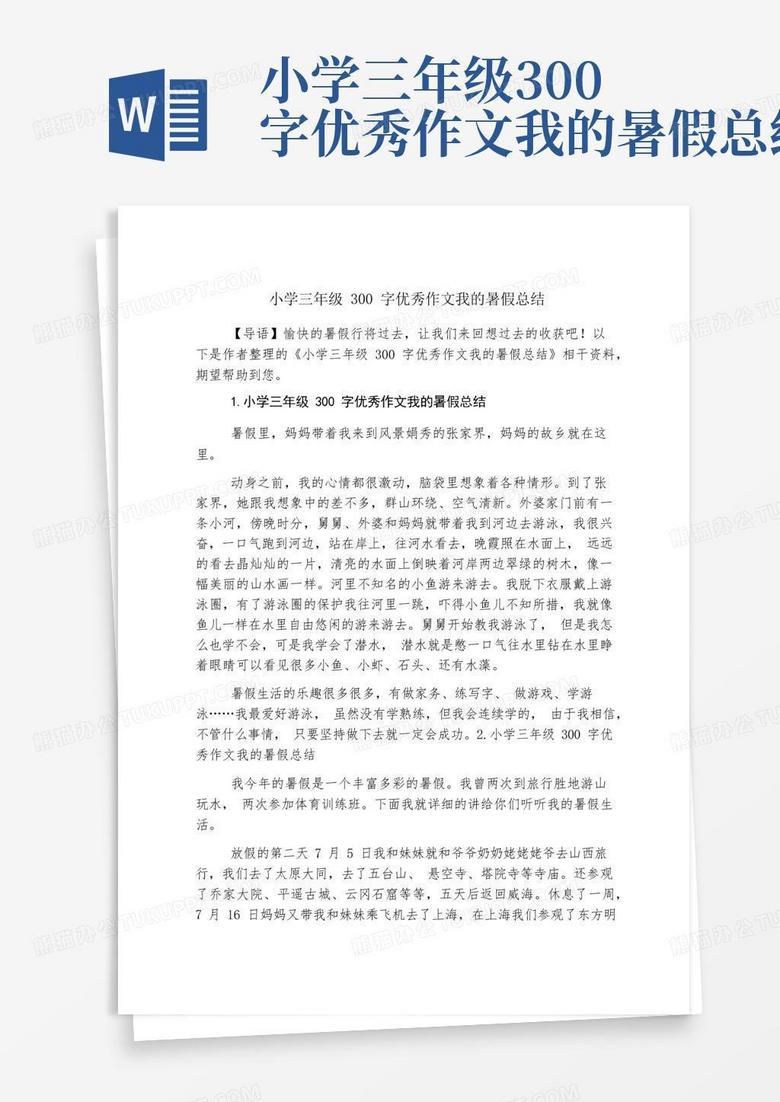 小学三年级300字优秀作文我的暑假总结Word模板下载 编号qdexjxxb 熊猫办公