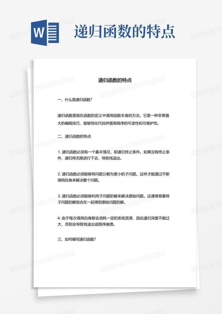 递归函数的特点Word模板下载 编号qgrezeok 熊猫办公