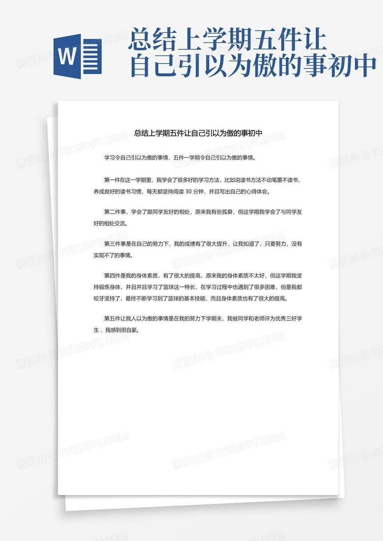 总结上学期五件让自己引以为傲的事初中Word模板下载 编号qdexjxgm 熊猫办公